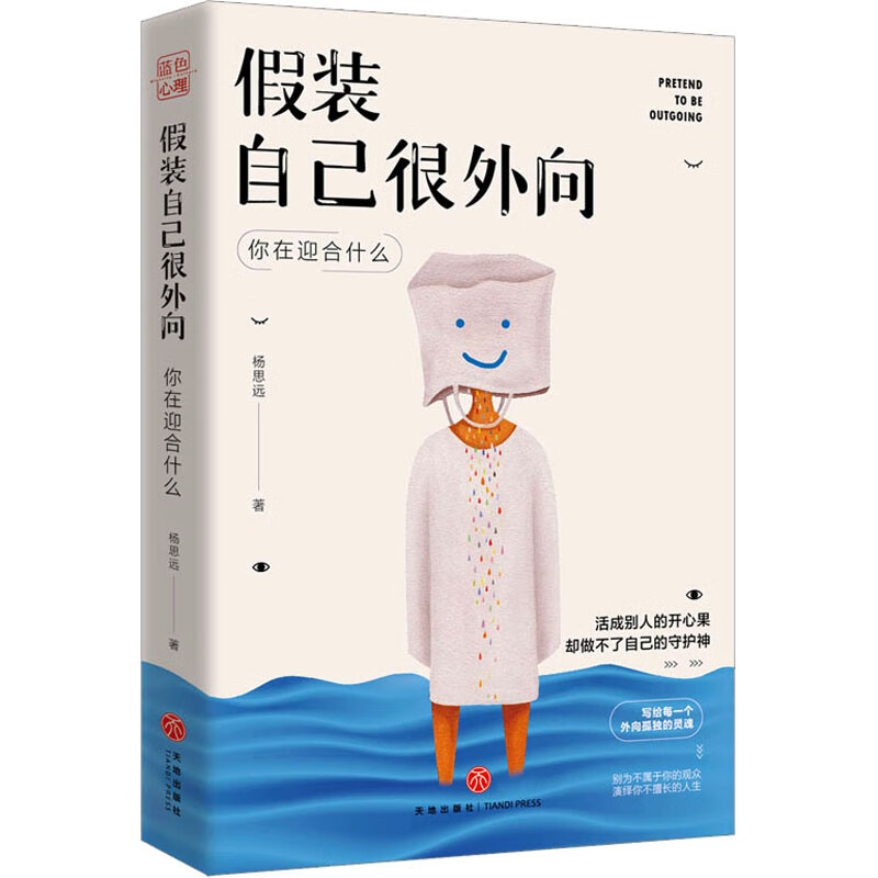 假装自己很外向 杨思远 书籍 图书