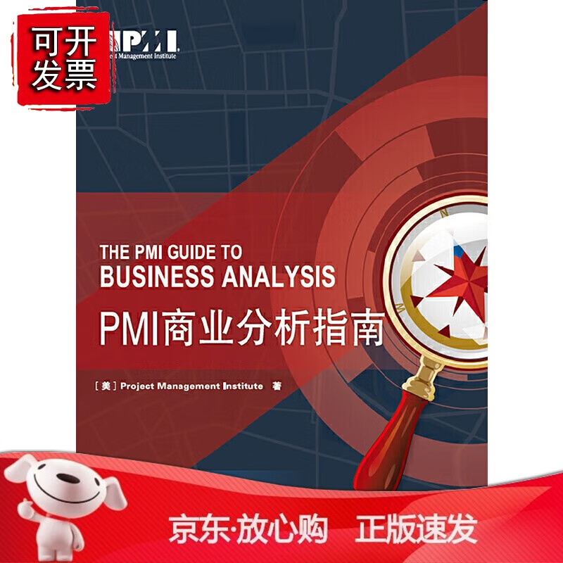 PMI商业分析指南