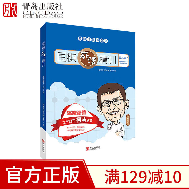 葛道场棋书系列死活精训提高篇2