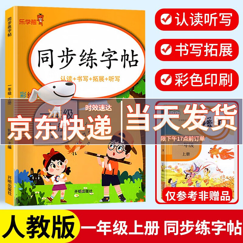 【上下册自选】乐学熊一年级上册字帖同步练字帖语文部编人教版小学生同步字帖练字描红田字格练字本生字写字练习册下册 【一年级上】同步练字帖
