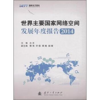 世界主要国家网络空间发展年度报告2014 余洋