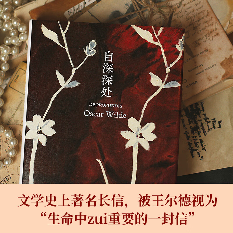 自深深处（王尔德精选集）