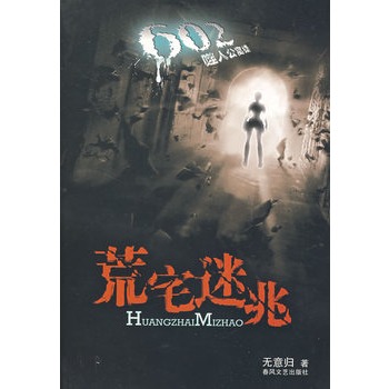 602噬人公寓续 荒宅迷兆【特惠】