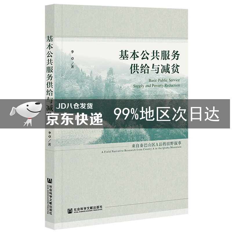 基本公共服务供给与减贫：来自秦巴山区A县的田野叙事