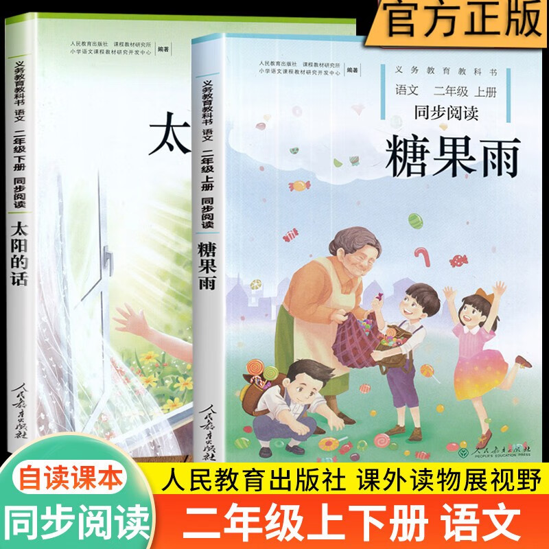 新版糖果雨+太阳的话二年级下册语文同步阅读注音版全2册 人教版自读课本 糖果雨2二年级课外快乐同步阅读