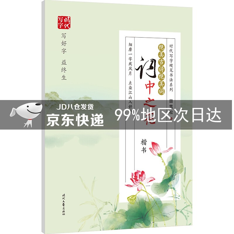 田雪松绝美古诗绝美词：词中之花（楷书）