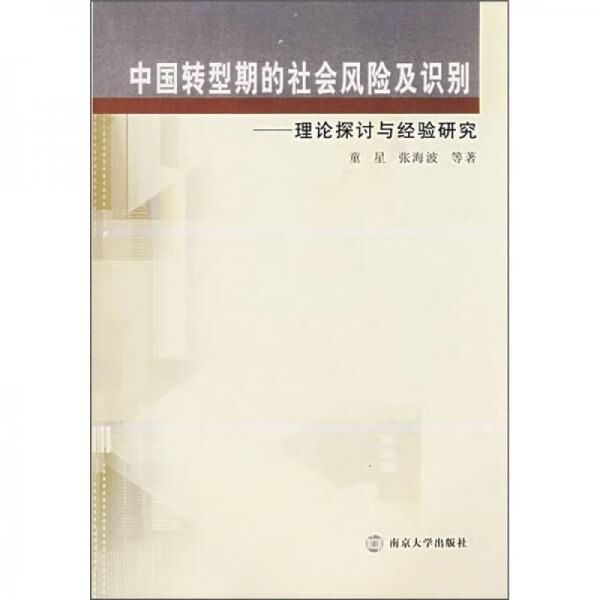 中国转型期的社会风险及识别9787305049392