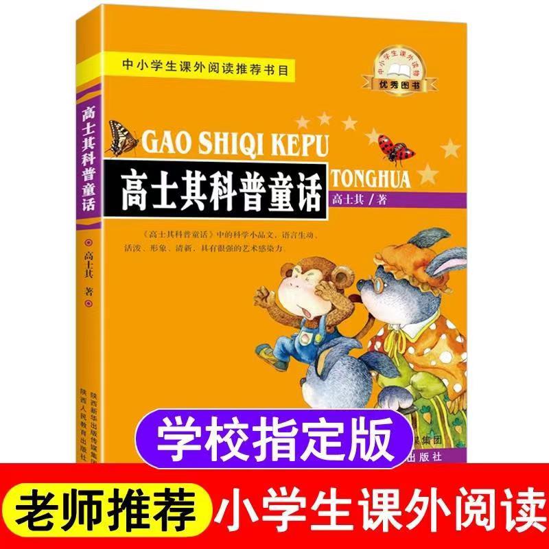 高士其童话 书 三四五六年级课外书 高士其科普童话