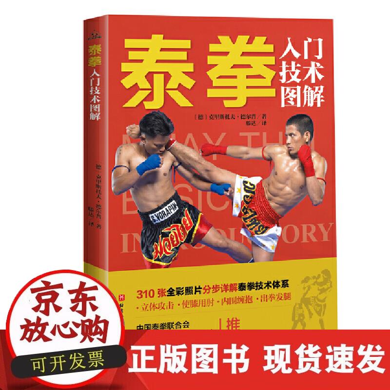 【现货】泰拳入门技术图解