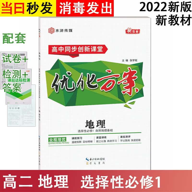 新教材2023优化方案高中同步创新课堂高二选择性必修第1一2二册上中下语文数学英语物理化学生物思想政治历史地理人教版配部编 地理选择性必修1 人教版