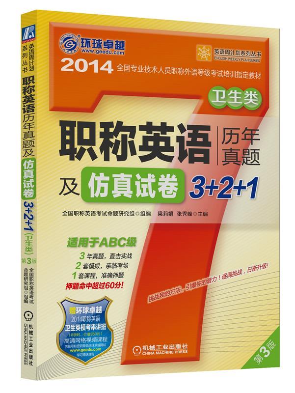2014职称英语历年真题及仿真试卷3+2+1 职称英语考试命题研究组主编【书】