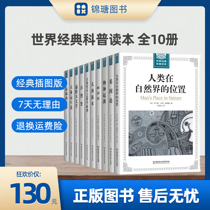 世界经典科普读本（全套共十册）物种起源 相对论 几何原本 基因论 自然史 海陆的起源 天体运行论 等 世界经典科普读物全十册
