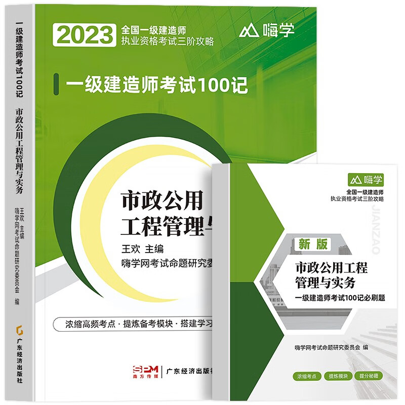 2023一级建造师四色笔记100记 必刷题 2023一级建造师教材配套考点同步习题 2023一建教材配套四色笔记 送环球网校视频在线题库嗨学一建精讲视频 市政公用工程管理与实务