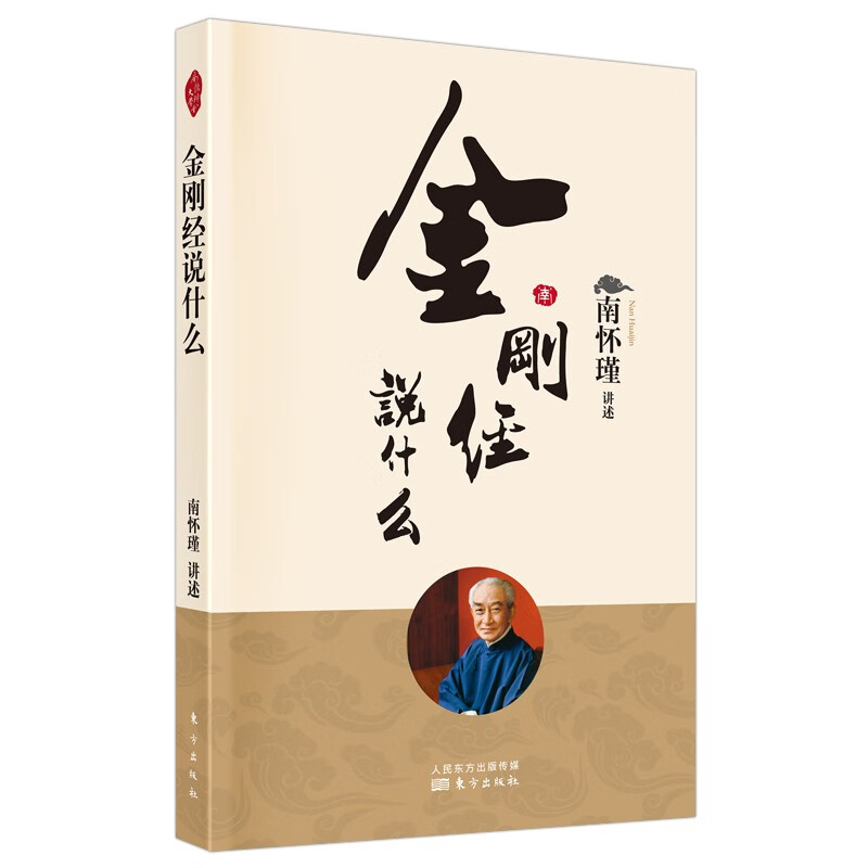 南怀瑾(新版)：洞山指月 金刚经