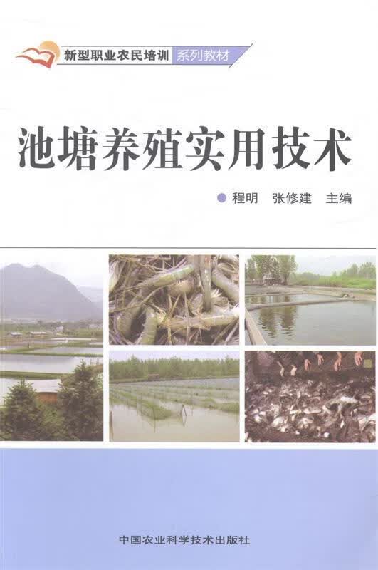 【新华】池塘养殖实用技术