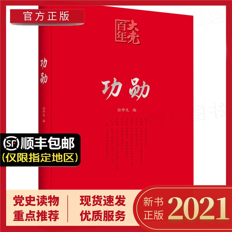 功勋 任仲文编 9位共和国勋章获得者先进事迹纪实作品 党政读物 人民日报出版社 9787511567635