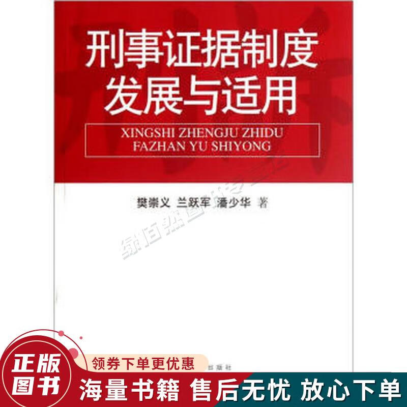 刑事证据制度发展与适用