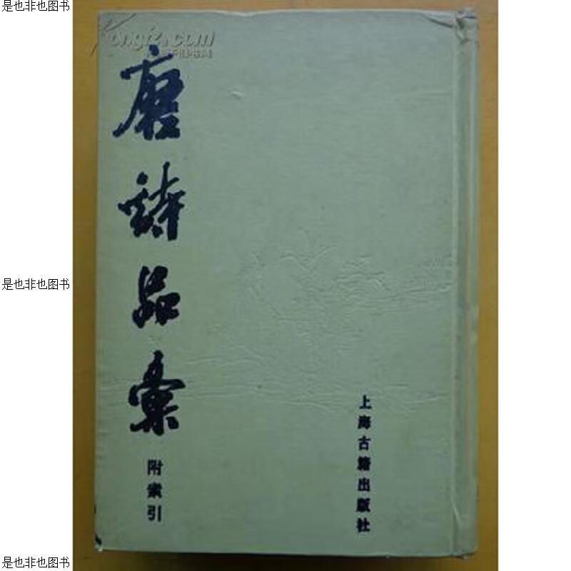 唐诗品汇
