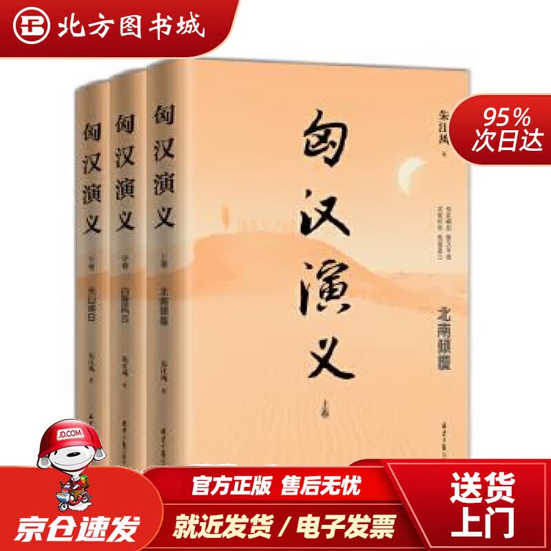 【现货】匈汉演义（套装上中下卷）[中国]朱江风 北方图书城