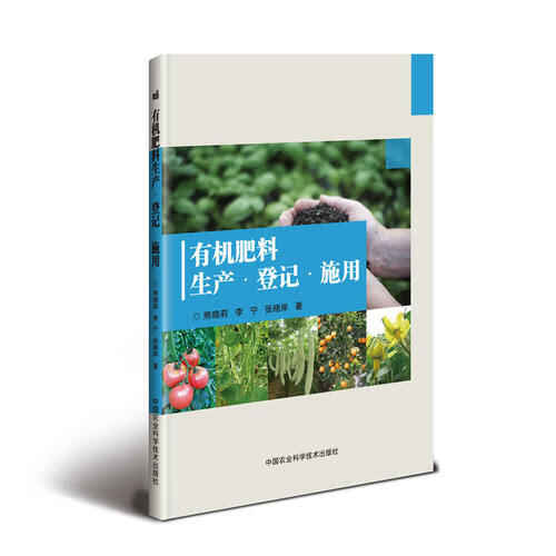 有机肥料生产？登记？施用【好书】