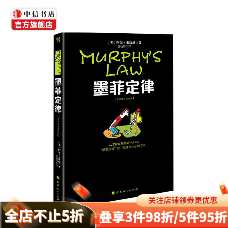墨菲定律 2012版 阿瑟·布洛赫 著