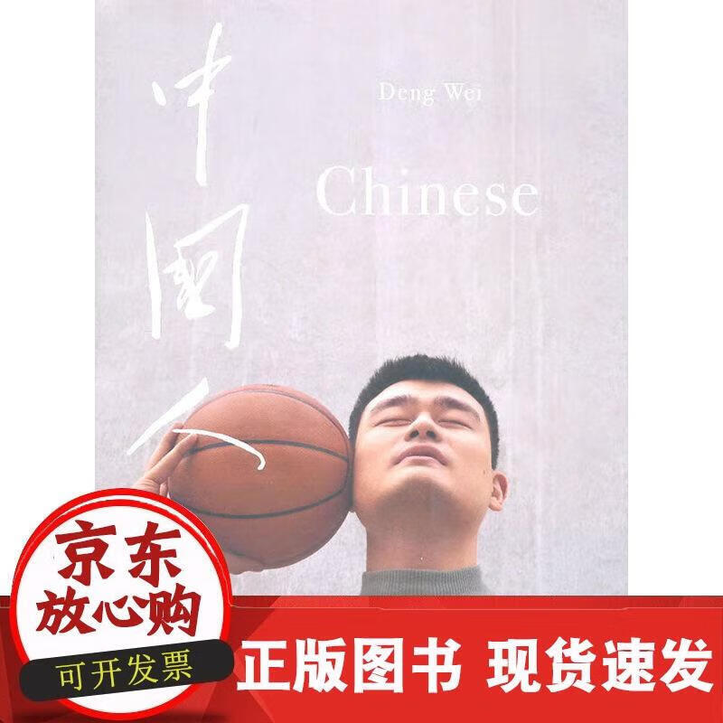中国人 邓伟 著 9787508520025