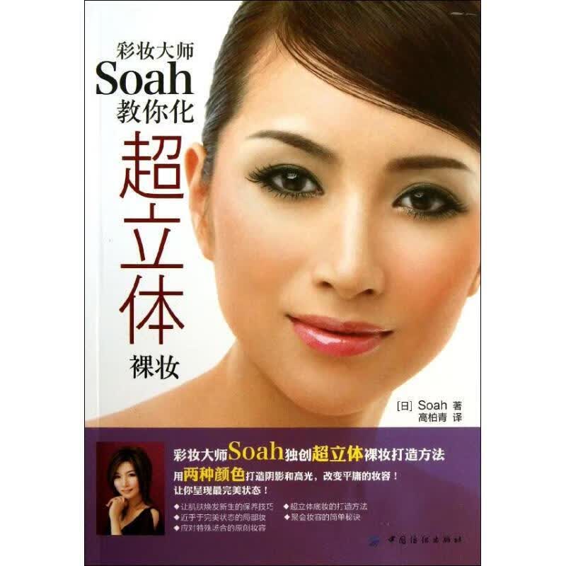 彩妆大师Soah教你化超立体裸妆