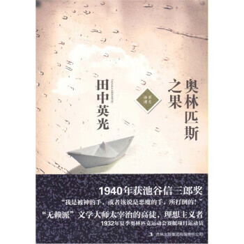 奥林匹斯之果 [日] 田中英光 著,马杰 译