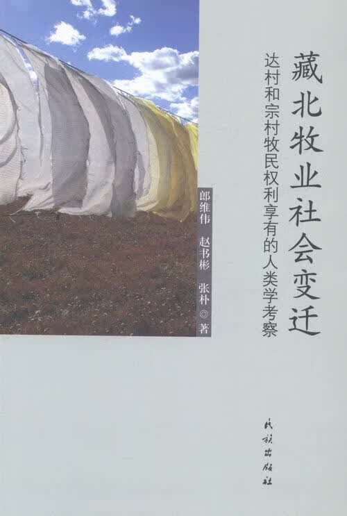 藏北牧业社会变迁:达村和宗村牧民权利享有的人类学考察