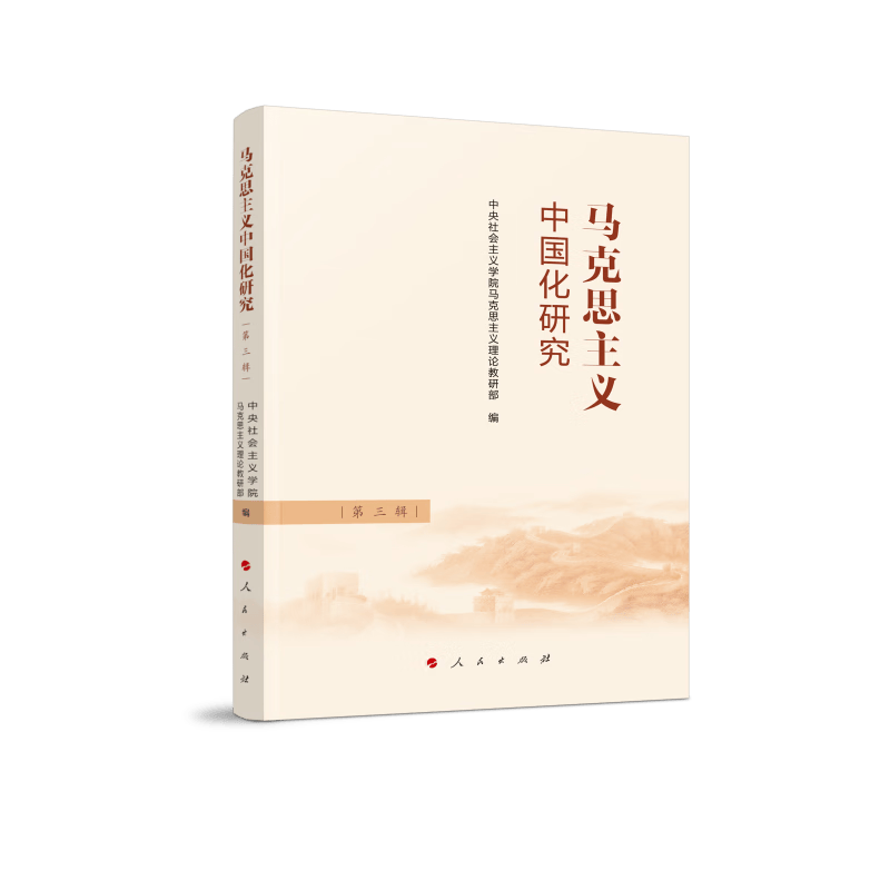 马克思主义中国化研究（第三辑）