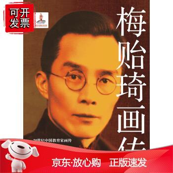 20世纪中国教育家画传：梅贻琦画传(双色版)