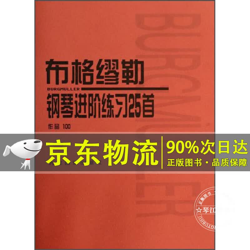 布格缪勒钢琴进阶练习25首（作品100）