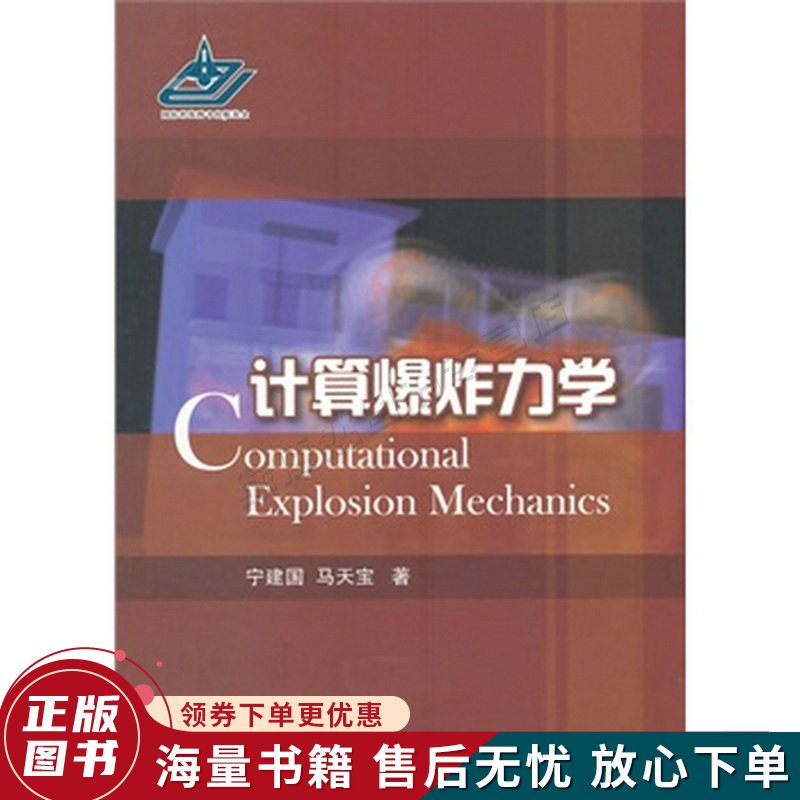 计算爆炸力学