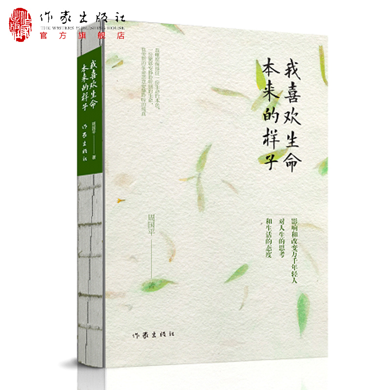 我喜欢生命本来的样子 周国平终极人生智慧之书 散文 作家出版社