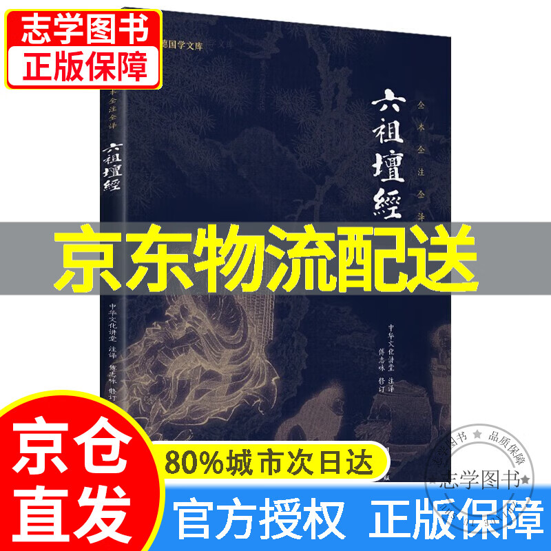 六祖坛经新版全本全注全译 谦德国学文库中国禅宗经典之一佛教十三经书籍心经金刚经佛学入门