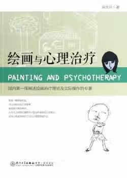 绘画与心理治疗 宋兴川 厦门大学出版社 9787561545430