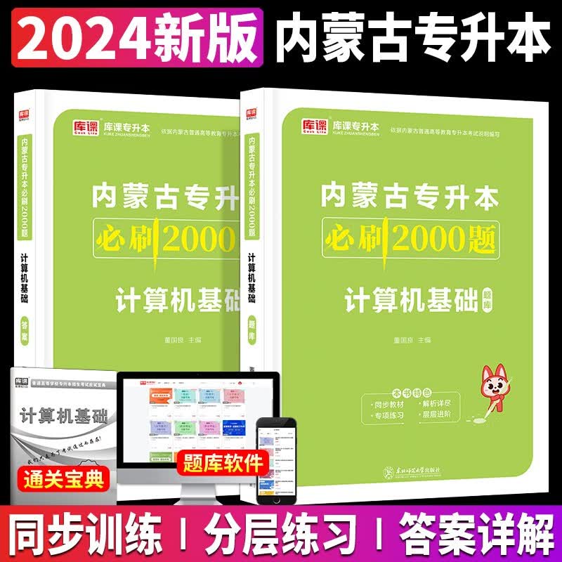 2024年内蒙古专升本英语政治计大学语文算机基础2023必刷2000题教材试卷历年真题天一库课内蒙古统招专升本复习资料用书2 【计算机基础】（必刷2000题）
