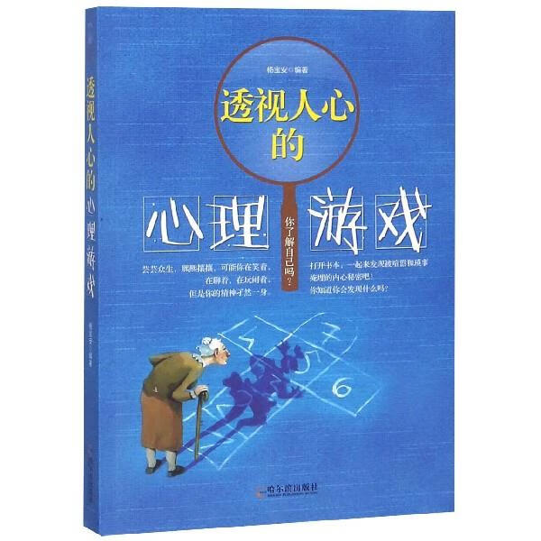 透视人心的心理游戏 杨宝安 9787548441878
