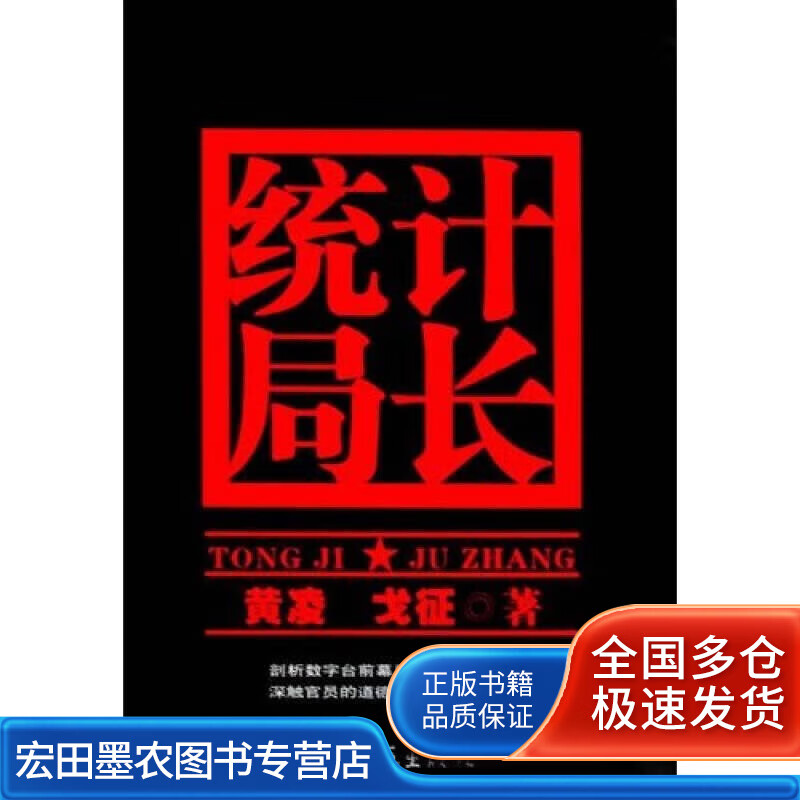统计局长