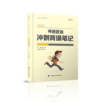 2018考研政治冲刺背诵笔记 徐涛 9787562077312