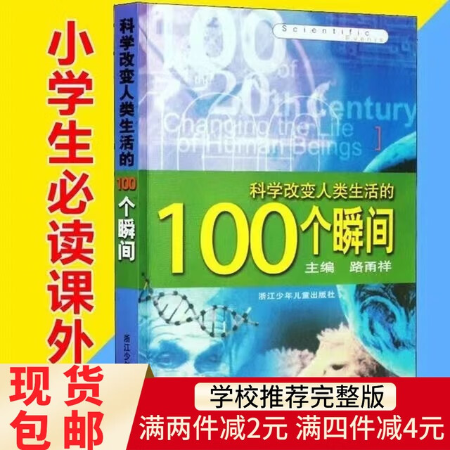 科学改变人类生活的100个瞬间小学生课外阅读书 浙江少年儿童出版 年儿童出版