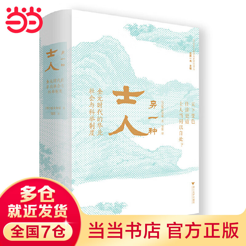 另一种士人——金元时代的华北社会与科举制度