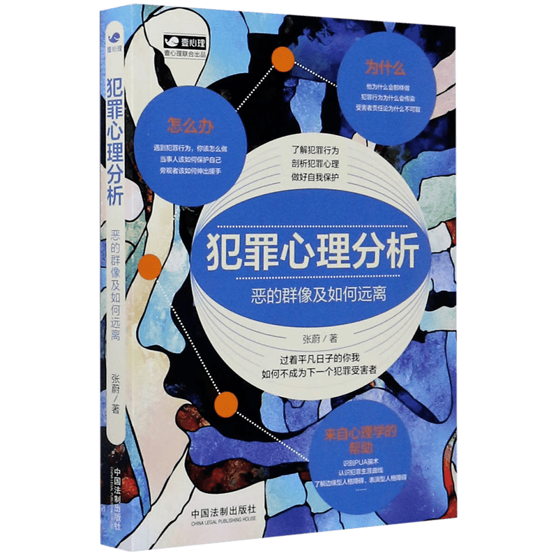 犯罪心理分析(恶的群像及如何远离)