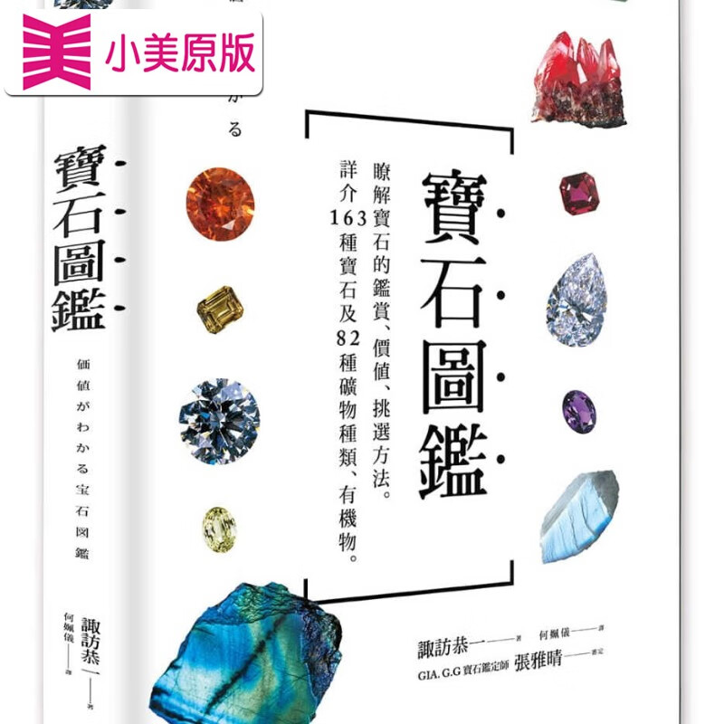 现货 诹访恭一宝石图鉴晨星