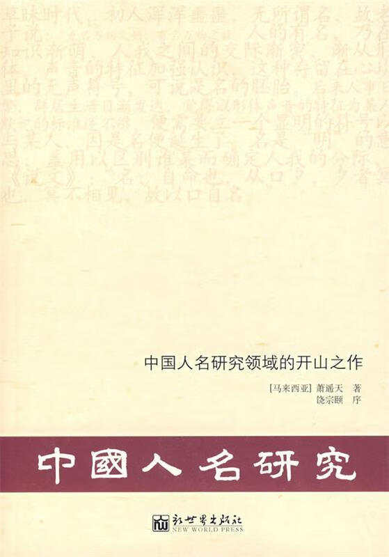 中国人名研究领域的开山之作