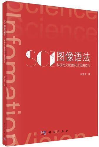 SCI图像语法 科技论文配图设计实用技巧 宋元元著 科学出版社