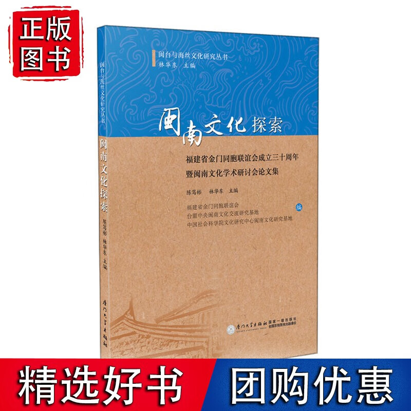 闽南文化探索/福建省金门同胞联谊会成立三十周年暨闽南