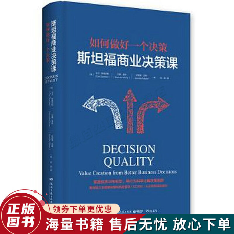 斯坦福商业决策课：如何做好一个决策精装版