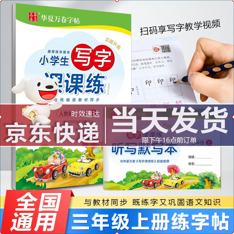 华夏万卷小学生写字课课练三年级上册下册字帖语文同步人教部编版教材课本练字帖生字描红练字帖每日一练儿童硬笔书法正楷练习 三年级上册【同步人教部编版】