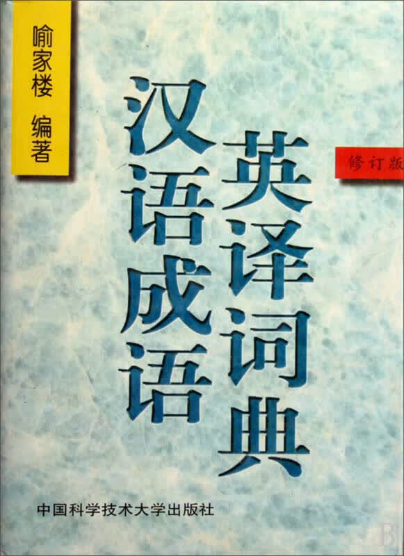 【书】汉语成语英译词典（修订版）
